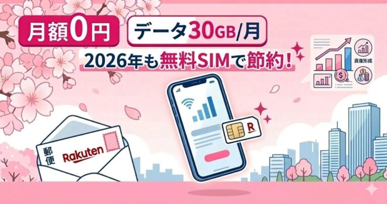 楽天株主優待無料SIM｜電話番号の継続＆申込手順と節約の裏ワザ | 資産形成ジャーナル